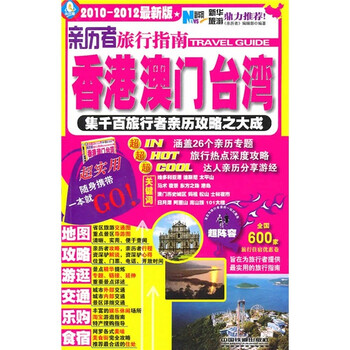  亲历者旅行指南 香港 ~~ 台湾 专著 2010-2012~新版 《亲历者》编辑部编著97