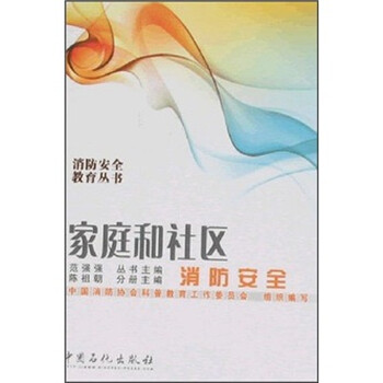  消防安全教育丛书：家庭和社区消防安全9787802295469