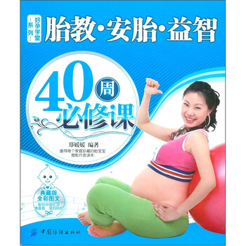 正版 胎教·安胎·益智40周必修课9787506478847