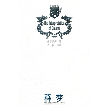 正版 北斗译丛：释梦9787539939506