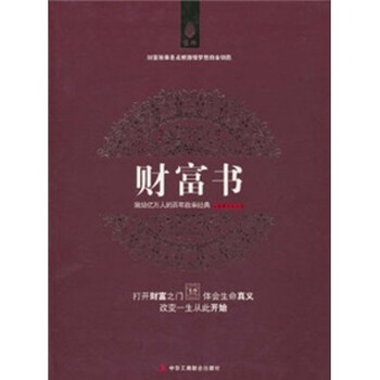   财富书9787802495357中华工商联合