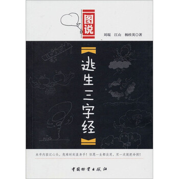 【正版新书】图说逃生三字经   9787504741004