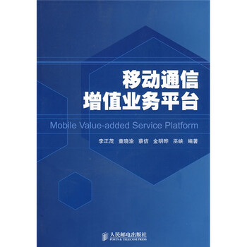 移动通信增值业务平台9787115185174人民邮电李正茂等编著