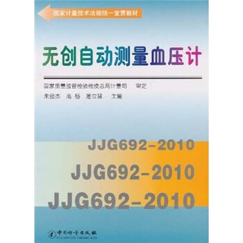  无创自动测量血压计9787502633202