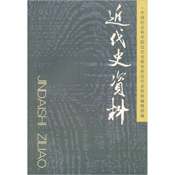 近代史资料（总119号）