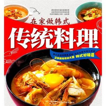 {正版新书}在家做韩式传统料理9787538447750