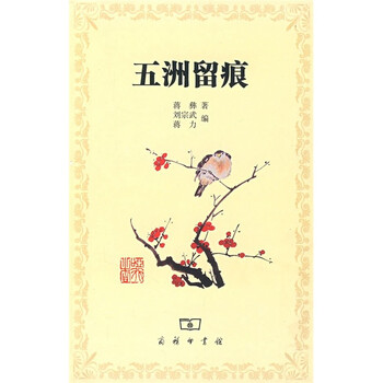 五洲留痕