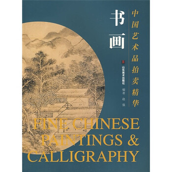 中国艺术品拍卖精华:书画9787533020002