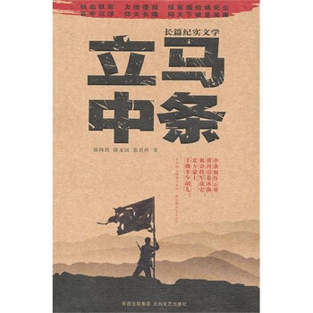 【京联正品】立马中条徐剑铭，郭义民，张君祥　著9787806808917