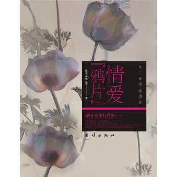正版 情爱鸦片 9787512604506