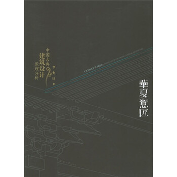 华夏意匠：中国古典建筑设计原理分析