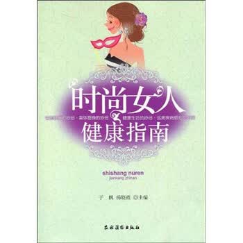 时尚女人健康指南