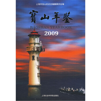 宝山年鉴（2009）