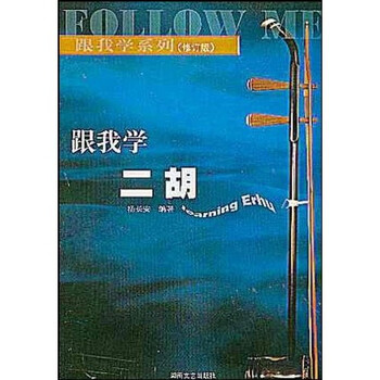 跟我学系列：跟我学二胡（修订版）