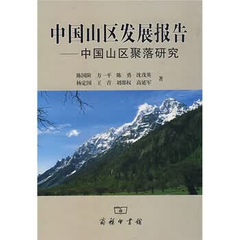 中国山区发展报告：中国山区聚落研究