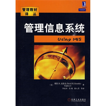 【正版新书】管理信息系统   9787111290261