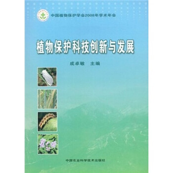 植物保护科技创新与发展