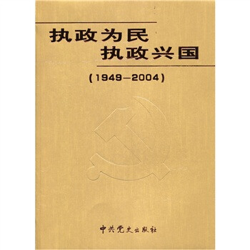 正版 执政为民执政兴国9787801991379