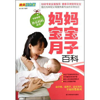妈妈宝宝月子百科9787534143533