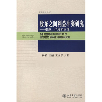 股东之间利益冲突研究：根源、作用和治理