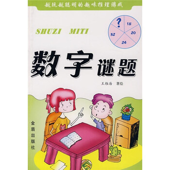 越玩越聪明的趣味推理游戏：数字谜题