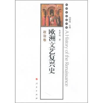 欧洲文艺复兴史：政治卷