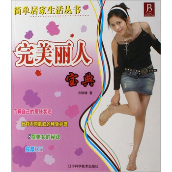 正版 完美丽人宝典 9787538152272
