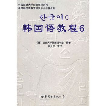 [正版图书]韩国语教程6（附光盘）