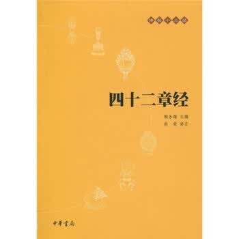 佛教十三经：四十二章经 