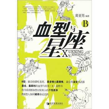 血型与星座(B)9787509611883