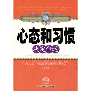 {正版新书}心态和习惯决定命运9787511905208