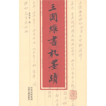 王国维书札墨迹