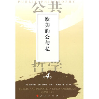 欧美的公与私