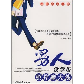 {正版新书}男人没学历照样赚大钱9787504728678