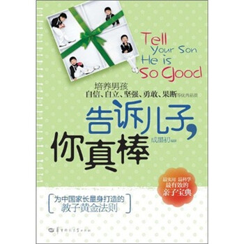  告诉儿子你真棒9787562251620