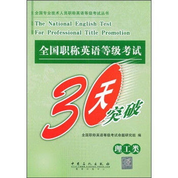 【特价尾货】WB全国职称英语等级30天突破9787801647412