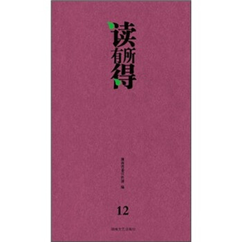 读有所得（12）