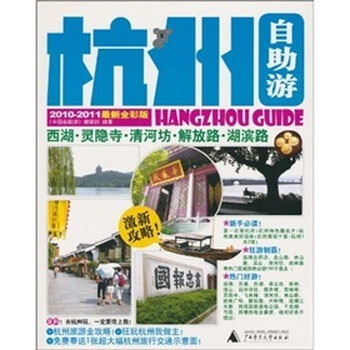   杭州~值得去的100个地方9787563399512广西师范大学