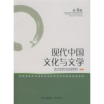现代中国文化与文学（第4辑）