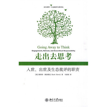 走出去思考：入世、出世及生态批评的职责