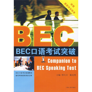 正版 BEC口语考试突破9787210040934