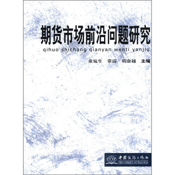 正版书籍 期货市场前沿问题研究9787801816153