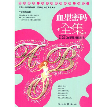正版书籍 血型密码全集---血型使用说明书9787229019402