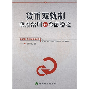 货币双轨制、政府治理和金融稳定