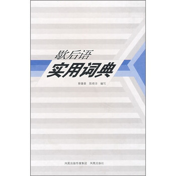 歇后语实用词典