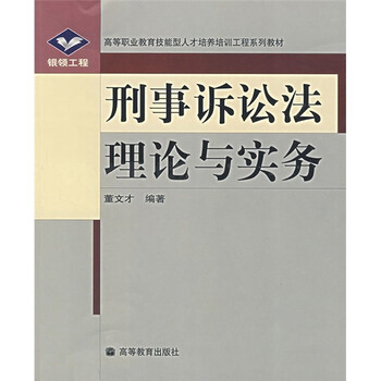 刑事诉讼法理论与实务9787040156911高等教育