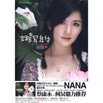   娜写年华9787545201901上海锦绣文章