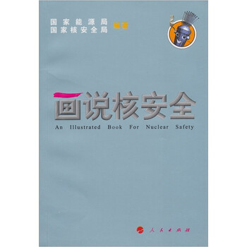 正版 画说核安全9787010067650