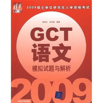 GCT语文模拟试题与解析清华大学