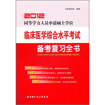 2012同等学力人员申请硕士学位：临床医学综合水平考试备考复习全书